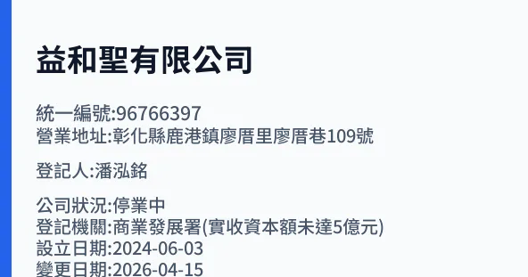 益和聖有限公司的照片-統編 96766397(彰化縣) 公司登記資料與營業項目詳細圖表
