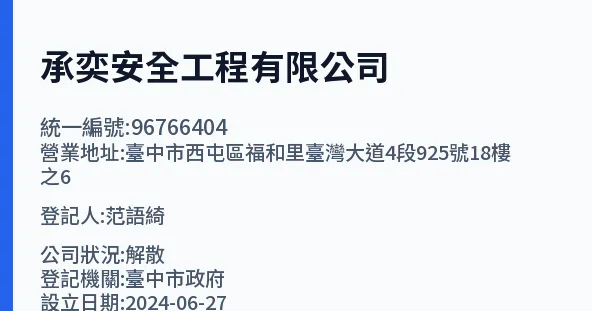 承奕安全工程有限公司的照片-統編 96766404(臺中市) 公司登記資料與營業項目詳細圖表