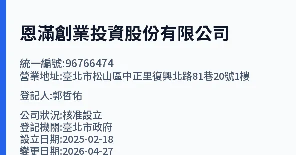 恩滿創業投資股份有限公司的照片-統編 96766474(臺北市) 公司登記資料與營業項目詳細圖表
