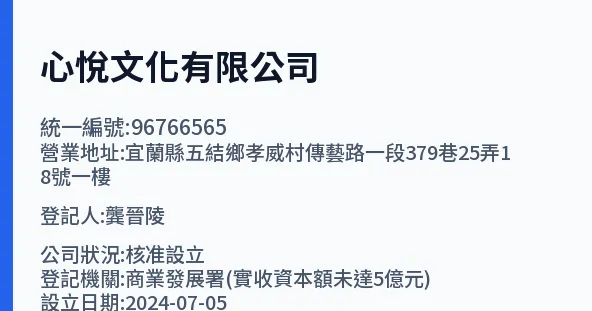 心悅文化有限公司的照片-統編 96766565(宜蘭縣) 公司登記資料與營業項目詳細圖表