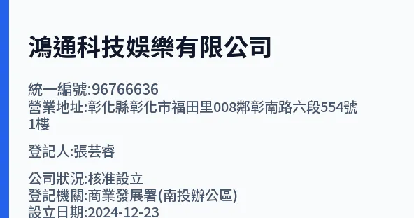 鴻通科技娛樂有限公司的照片-統編 96766636(彰化縣) 公司登記資料與營業項目詳細圖表