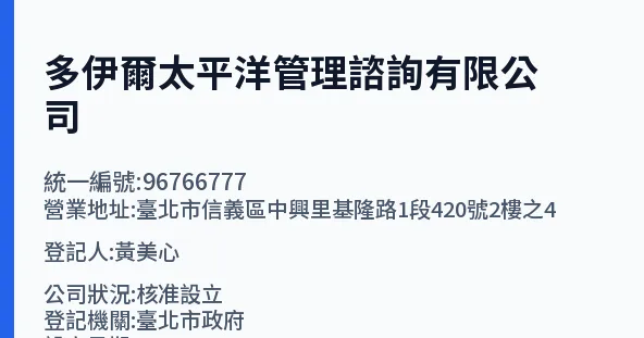 多伊爾太平洋管理諮詢有限公司的照片-統編 96766777(臺北市) 公司登記資料與營業項目詳細圖表