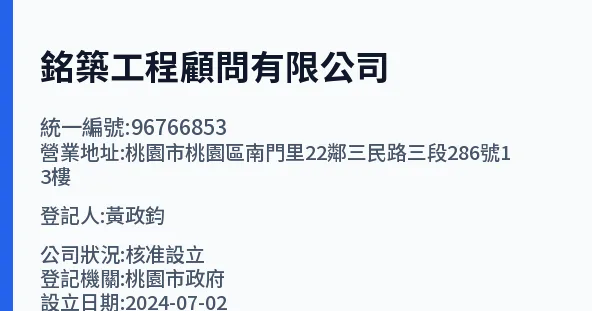 銘築工程顧問有限公司的照片-統編 96766853(桃園市) 公司登記資料與營業項目詳細圖表
