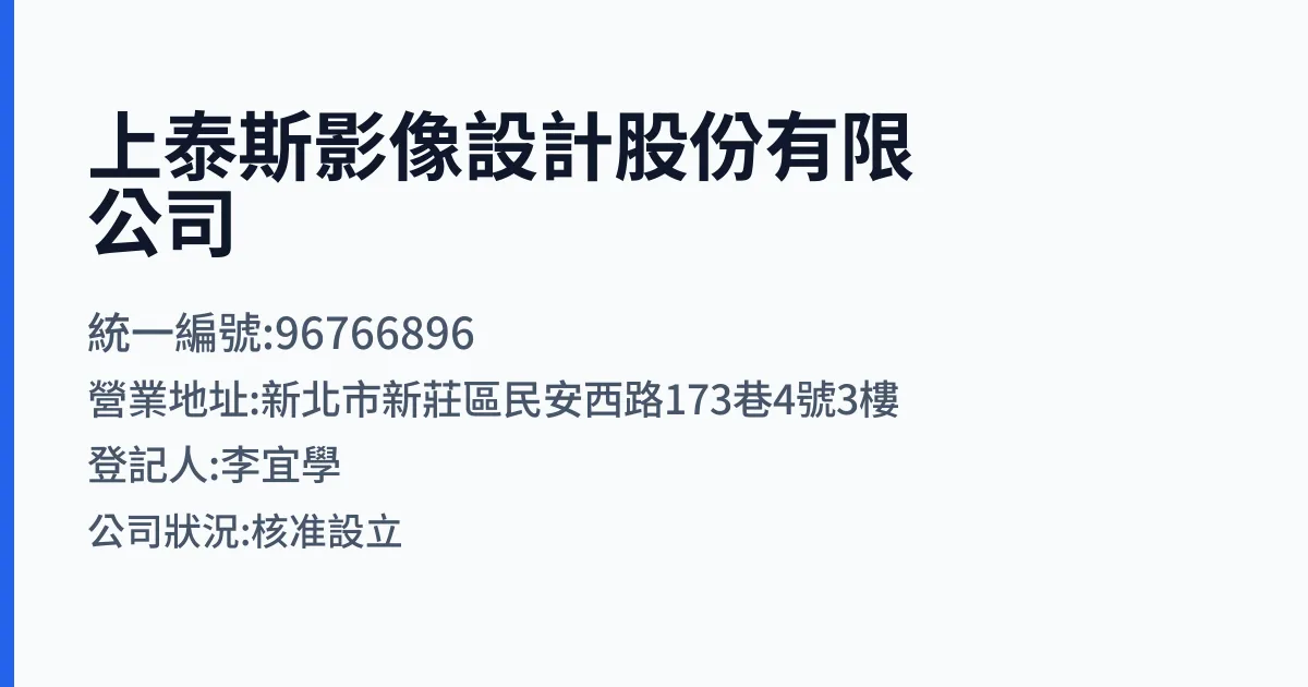 上泰斯影像設計股份有限公司 - 統編 96766896(新北市) 公司登記資料與營業項目詳細圖表