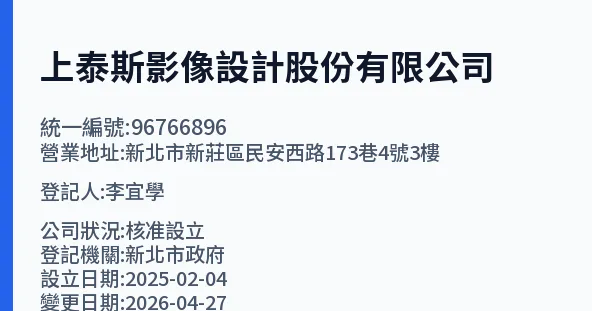 上泰斯影像設計股份有限公司的照片-統編 96766896(新北市) 公司登記資料與營業項目詳細圖表
