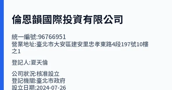 倫恩韻國際投資有限公司的照片-統編 96766951(臺北市) 公司登記資料與營業項目詳細圖表