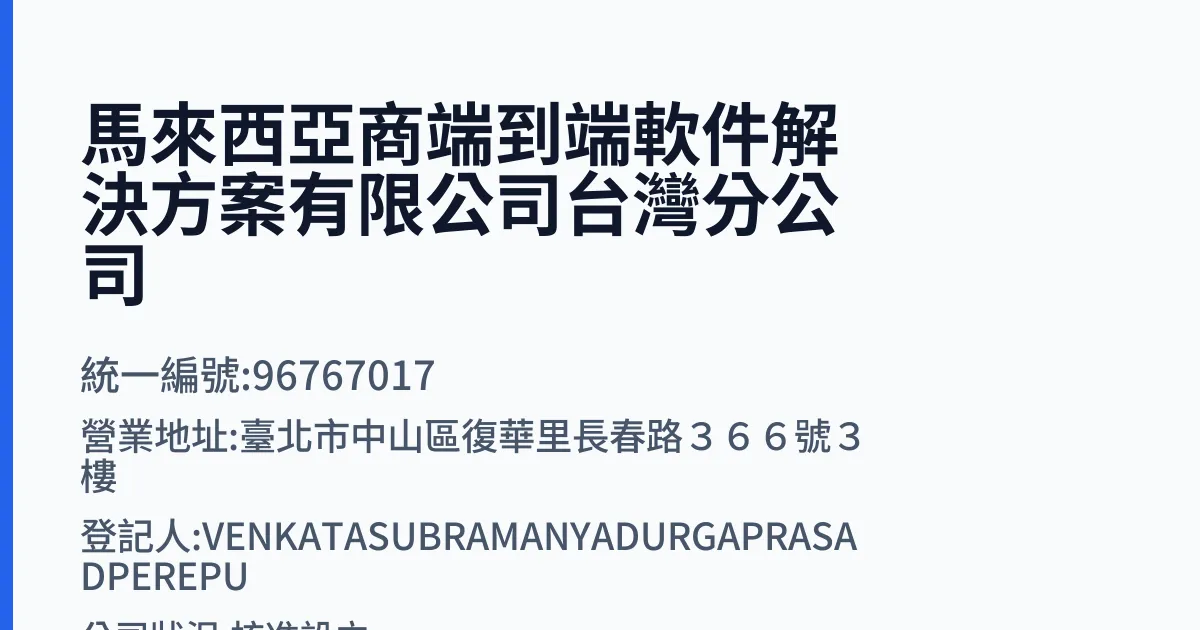 馬來西亞商端到端軟件解決方案有限公司台灣分公司 - 統編 96767017(臺北市) 公司登記資料與營業項目詳細圖表
