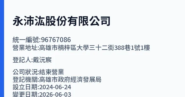 永沛汯股份有限公司的照片-統編 96767086(高雄市) 公司登記資料與營業項目詳細圖表