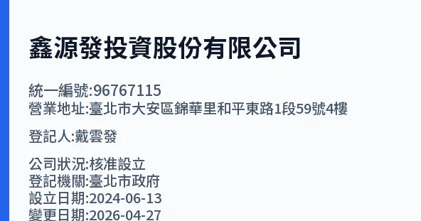 鑫源發投資股份有限公司的照片-統編 96767115(臺北市) 公司登記資料與營業項目詳細圖表