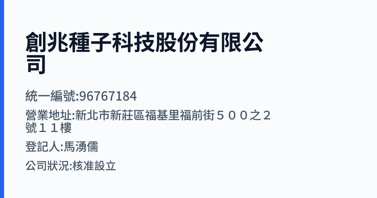 創兆種子科技股份有限公司 - 統編 96767184(新北市) 公司登記資料與營業項目詳細圖表