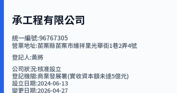 承工程有限公司的照片-統編 96767305(苗栗縣) 公司登記資料與營業項目詳細圖表