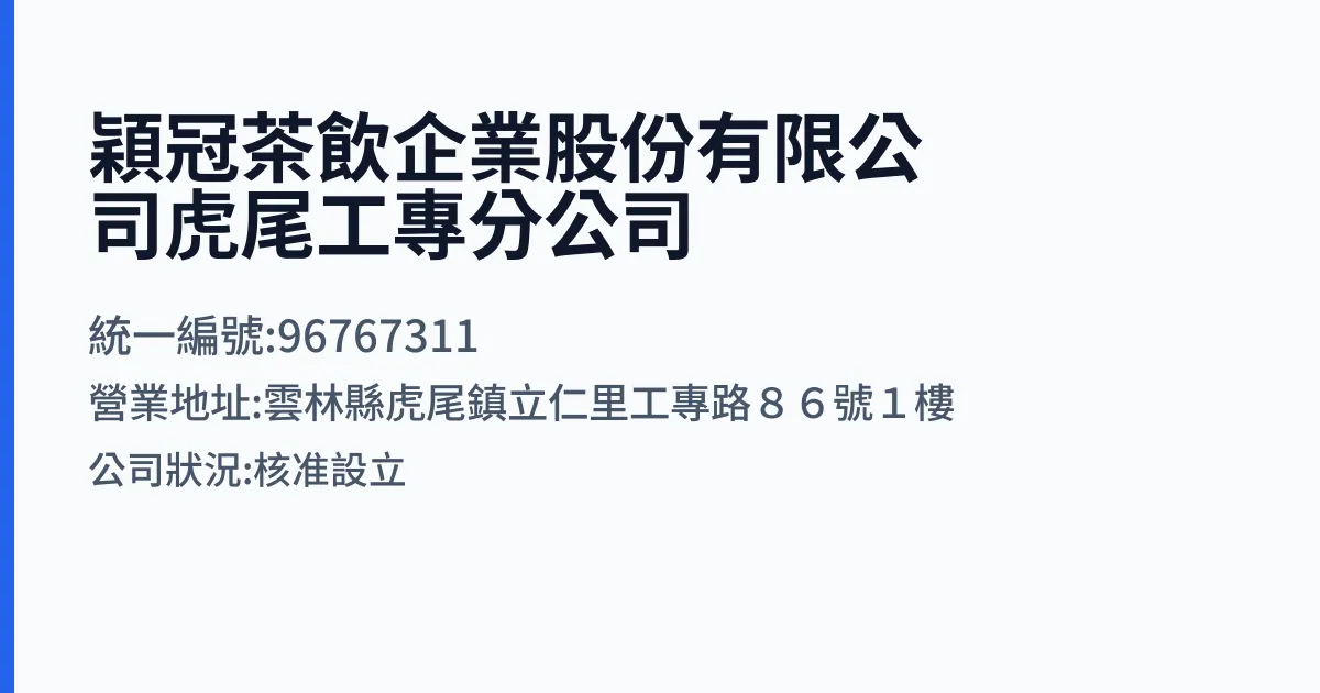 穎冠茶飲企業股份有限公司虎尾工專分公司 - 統編 96767311(雲林縣) 公司登記資料與營業項目詳細圖表
