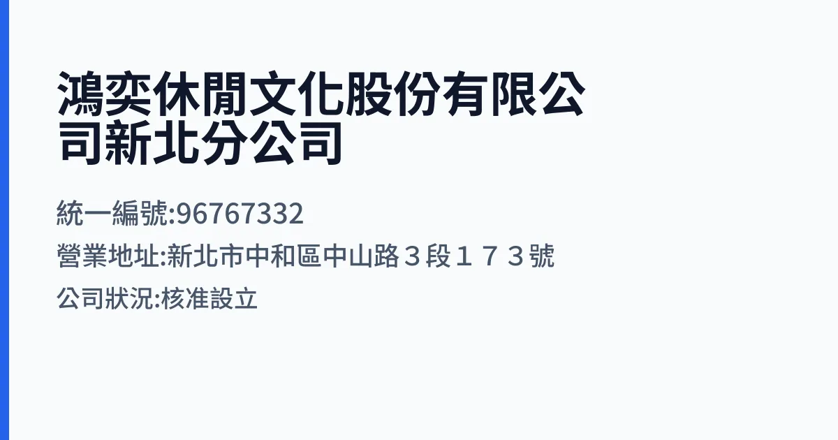鴻奕休閒文化股份有限公司新北分公司 - 統編 96767332(新北市) 公司登記資料與營業項目詳細圖表