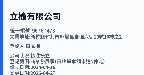 立榆有限公司的照片-統編 96767473(新竹縣) 公司登記資料與營業項目詳細圖表
