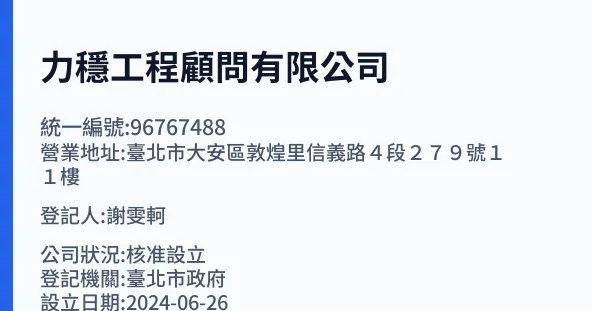 力穩工程顧問有限公司的照片-統編 96767488(臺北市) 公司登記資料與營業項目詳細圖表