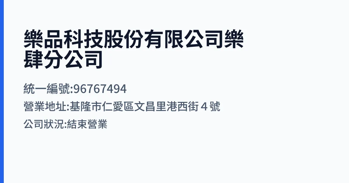 樂品科技股份有限公司樂肆分公司 - 統編 96767494(基隆市) 公司登記資料與營業項目詳細圖表