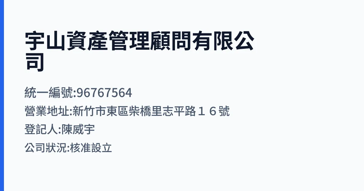 宇山資產管理顧問有限公司 - 統編 96767564(新竹市) 公司登記資料與營業項目詳細圖表