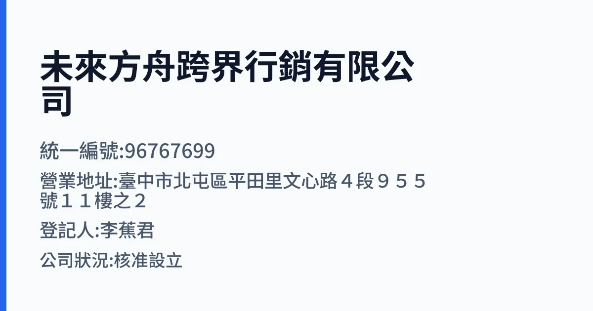 未來方舟跨界行銷有限公司 - 統編 96767699(臺中市) 公司登記資料與營業項目詳細圖表