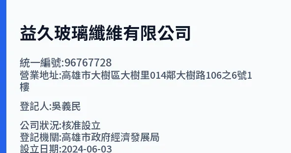 益久玻璃纖維有限公司的照片-統編 96767728(高雄市) 公司登記資料與營業項目詳細圖表