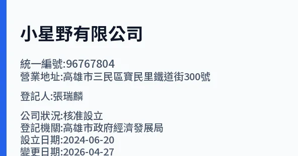 小星野有限公司的照片-統編 96767804(高雄市) 公司登記資料與營業項目詳細圖表