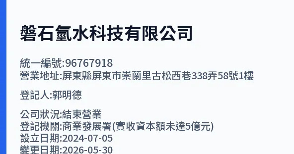 磐石氫水科技有限公司的照片-統編 96767918(屏東縣) 公司登記資料與營業項目詳細圖表