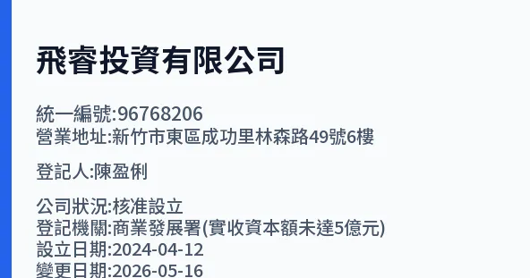 飛睿投資有限公司的照片-統編 96768206(新竹市) 公司登記資料與營業項目詳細圖表