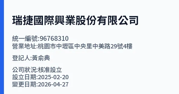 瑞捷國際興業股份有限公司的照片-統編 96768310(桃園市) 公司登記資料與營業項目詳細圖表