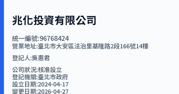 兆化投資有限公司的照片-統編 96768424(臺北市) 公司登記資料與營業項目詳細圖表