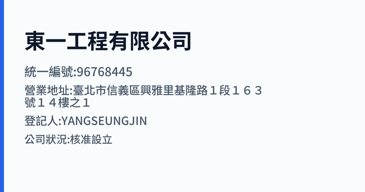 東一工程有限公司 - 統編 96768445(臺北市) 公司登記資料與營業項目詳細圖表