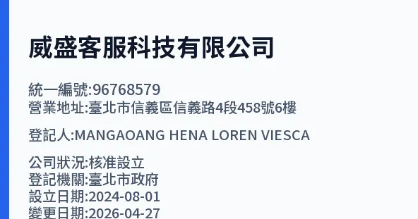 威盛客服科技有限公司的照片-統編 96768579(臺北市) 公司登記資料與營業項目詳細圖表