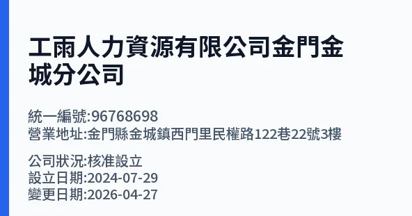 工雨人力資源有限公司金門金城分公司的照片-統編 96768698(金門縣) 公司登記資料與營業項目詳細圖表