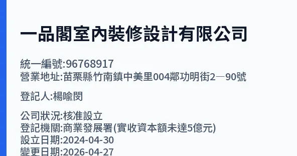 一品閣室內裝修設計有限公司的照片-統編 96768917(苗栗縣) 公司登記資料與營業項目詳細圖表