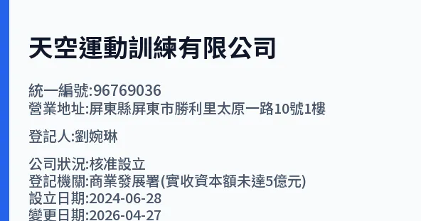 天空運動訓練有限公司的照片-統編 96769036(屏東縣) 公司登記資料與營業項目詳細圖表