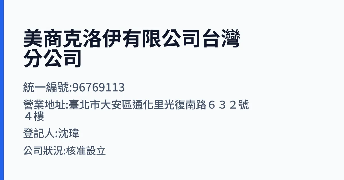 美商克洛伊有限公司台灣分公司 - 統編 96769113(臺北市) 公司登記資料與營業項目詳細圖表