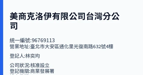 美商克洛伊有限公司台灣分公司的照片-統編 96769113(臺北市) 公司登記資料與營業項目詳細圖表