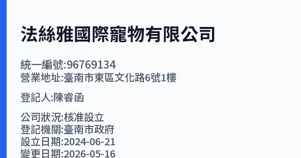法絲雅國際寵物有限公司的照片-統編 96769134(臺南市) 公司登記資料與營業項目詳細圖表