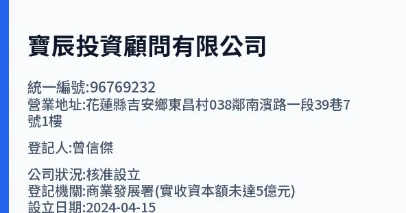 寶辰投資顧問有限公司的照片-統編 96769232(花蓮縣) 公司登記資料與營業項目詳細圖表