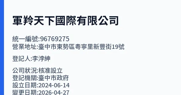 軍羚天下國際有限公司的照片-統編 96769275(臺中市) 公司登記資料與營業項目詳細圖表