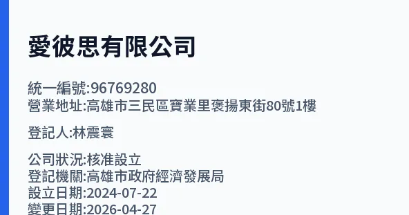 愛彼思有限公司的照片-統編 96769280(高雄市) 公司登記資料與營業項目詳細圖表