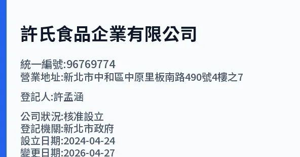 許氏食品企業有限公司的照片-統編 96769774(新北市) 公司登記資料與營業項目詳細圖表