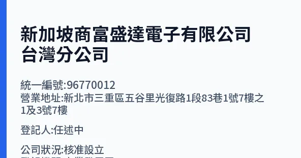 新加坡商富盛達電子有限公司台灣分公司的照片-統編 96770012(新北市) 公司登記資料與營業項目詳細圖表