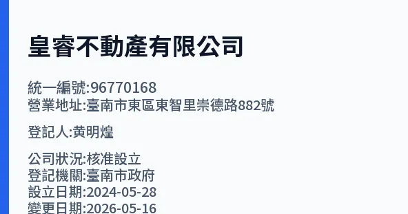 皇睿不動產有限公司的照片-統編 96770168(臺南市) 公司登記資料與營業項目詳細圖表