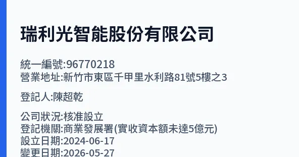 瑞利光智能股份有限公司的照片-統編 96770218(新竹市) 公司登記資料與營業項目詳細圖表