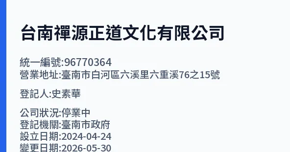 台南禪源正道文化有限公司的照片-統編 96770364(臺南市) 公司登記資料與營業項目詳細圖表