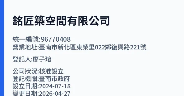 銘匠築空間有限公司的照片-統編 96770408(臺南市) 公司登記資料與營業項目詳細圖表