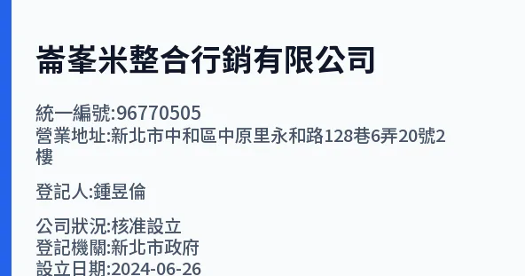 崙峯米整合行銷有限公司的照片-統編 96770505(新北市) 公司登記資料與營業項目詳細圖表