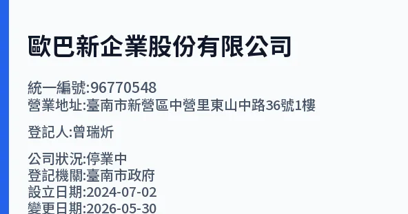 歐巴新企業股份有限公司的照片-統編 96770548(臺南市) 公司登記資料與營業項目詳細圖表