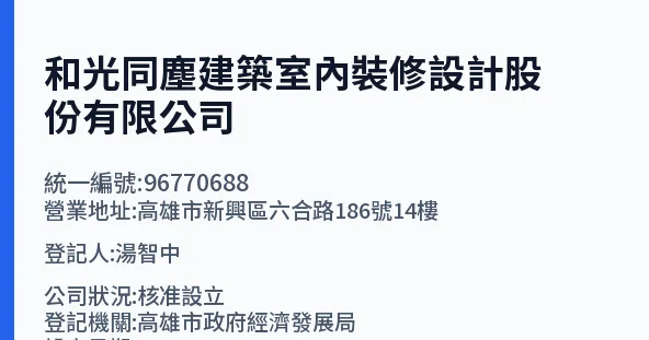 和光同塵建築室內裝修設計股份有限公司的照片-統編 96770688(高雄市) 公司登記資料與營業項目詳細圖表