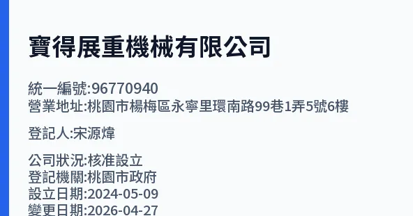 寶得展重機械有限公司的照片-統編 96770940(桃園市) 公司登記資料與營業項目詳細圖表