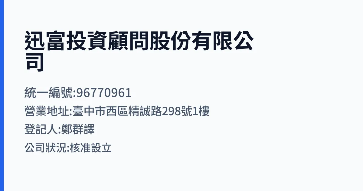 迅富投資顧問股份有限公司 - 統編 96770961(臺中市) 公司登記資料與營業項目詳細圖表